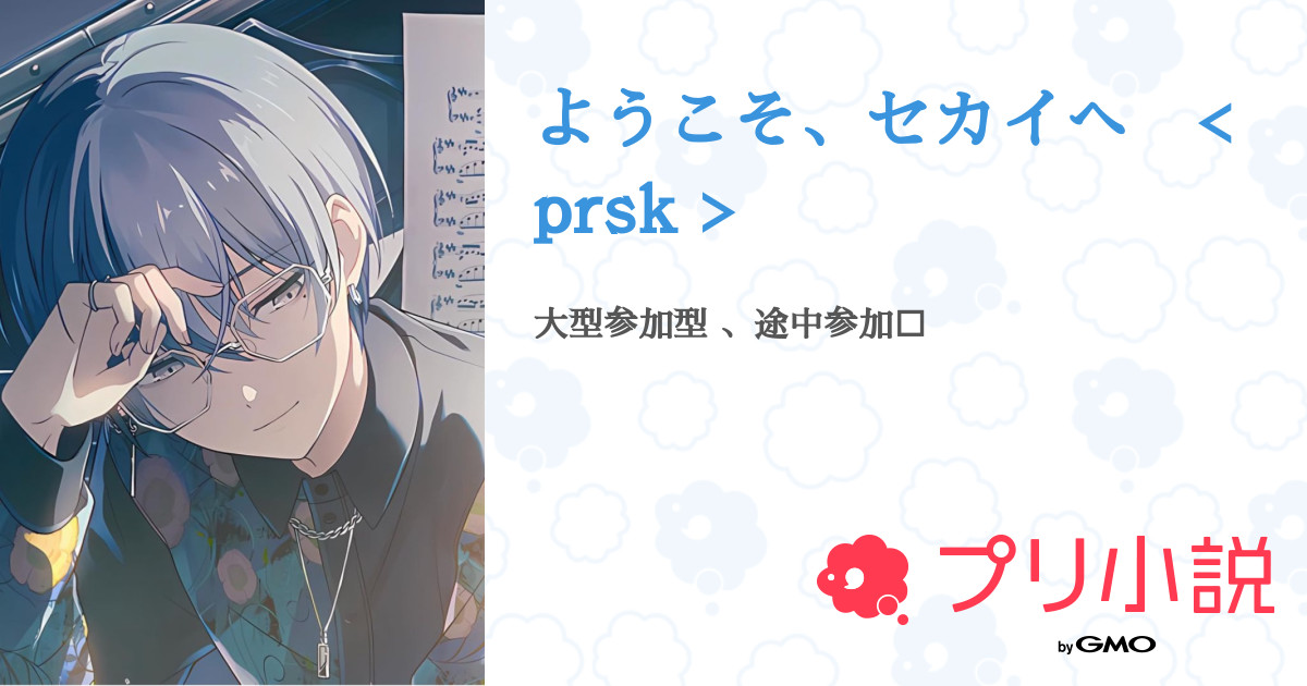 ようこそ、セカイへ - 全2話 【連載中】（ｼｭｶﾞｰ さんの小説） | 無料スマホ夢小説ならプリ小説 byGMO